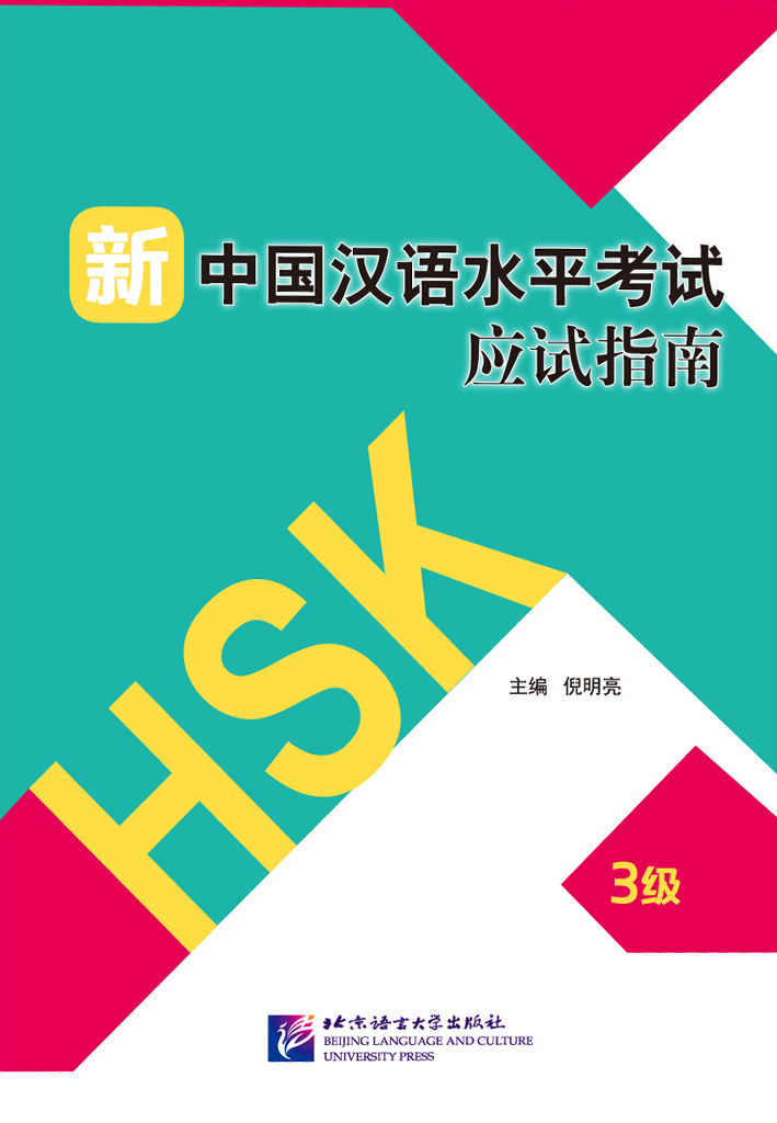 Guide to the New HSK Test (Level 3） | NIIBS Book Store