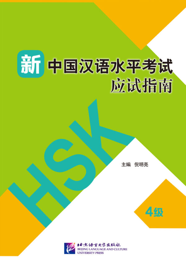 Guide to the New HSK Test (Level 4） | NIIBS Book Store